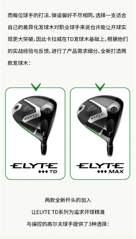 Elyte Tdtd And Td Max发球木 从巡回赛同款到适用于更多低差点球手需求的全面表现 Callaway Golf