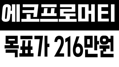 에코프로머티 주가 전망 목표가 216만원 에코프로머티 목표가 에코프로머티 무상증자 에코프로머티리얼즈 테슬라 박순혁 2차전지 Youtube