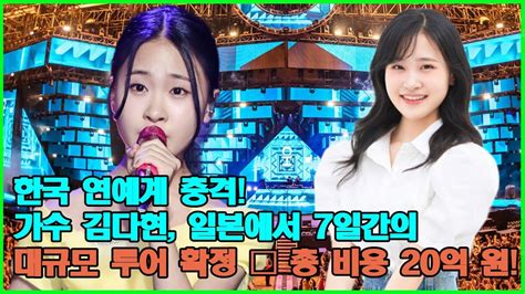 한국 연예계 충격 가수 김다현 일본에서 7일간의 대규모 투어 확정 총 비용 20억 원 일본 팬들 열광 우리는 그녀를