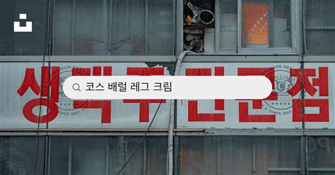 코스 배럴 레그 크림 Pictures Download Free Images On Unsplash