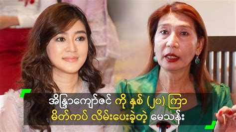 အိန္ဒြာကျော်ဇင် ကို နှစ် ၂၀ ကြာ မိတ်ကပ် လိမ်းပေးခဲ့တဲ့ မေသန်း Youtube