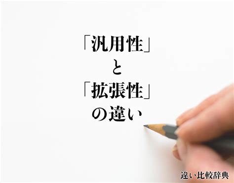 「汎用性」と「拡張性」の違いとは？意味や違いを分かりやすく解釈 違い比較辞典