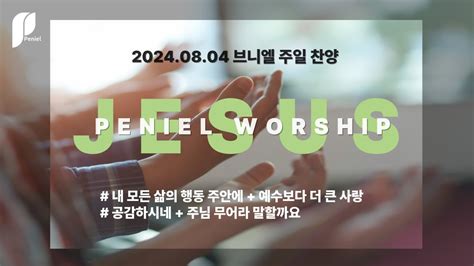 브니엘 예배 찬양 20240804 Youtube