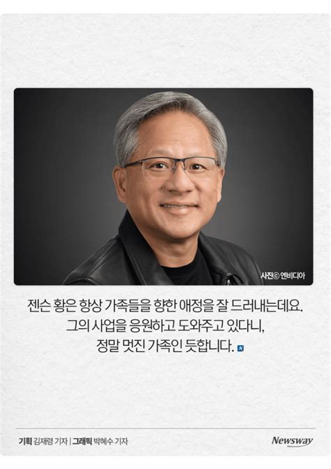 엔비디아 젠슨 황 연상녀 아내의 마음을 사로잡은 한마디는 뉴스웨이