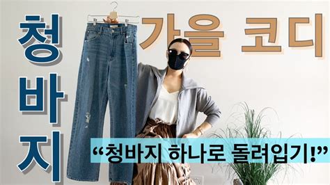 집에 청바지 하나쯤은 다 있쮸~👖😃 청바지에 티셔츠만 입지마세요 다양한 8가지 가을룩 출근룩부터 브런치룩 까지‼️ Youtube
