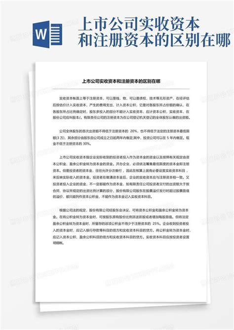 上市公司实收资本和注册资本的区别在哪Word模板下载 编号lzzdmozo 熊猫办公