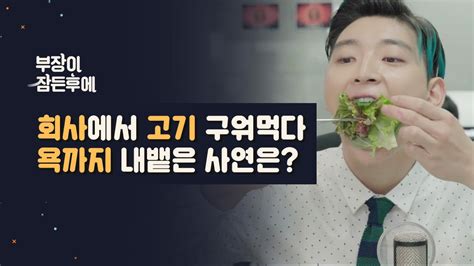 엄마가 잠든후에 회사에서 고기 구워먹다 욕까지 내뱉은 사연은 Eng Sub Youtube