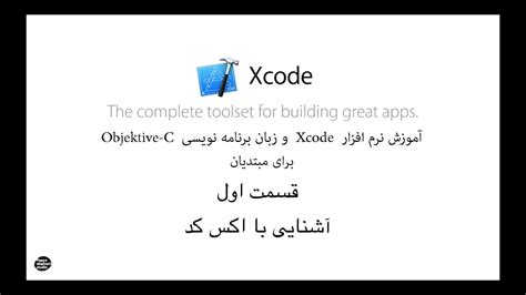 آموزش برنامه نويسى objective c و نرم افزار xcode ، قسمت اول ١ آشنايي
