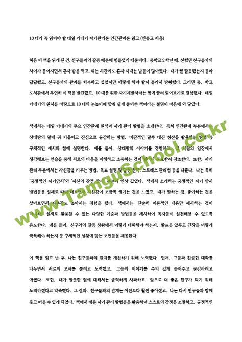 10대가 꼭 읽어야 할 데일 카네기 자기관리론 인간관계론 읽고 인동교 지음 탐구스쿨