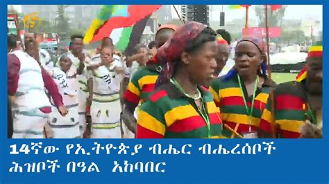 14ኛው የኢትዮጵያ ብሔር ብሔረሰቦች ሕዝቦች በዓል አከባበር Youtube