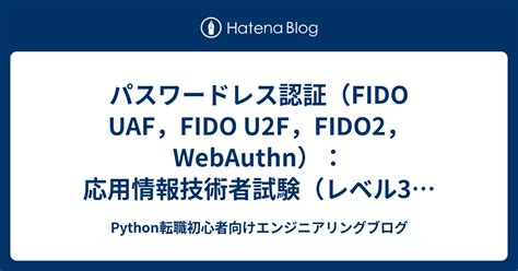 パスワードレス認証（fido Uaf，fido U2f，fido2，webauthn）：応用情報技術者試験（レベル3）シラバス（変更箇所