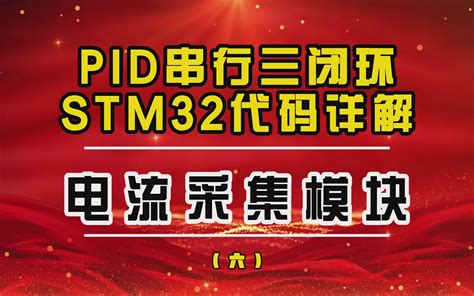 基于stm32实现的foc位置闭环控制，驱动器使用的dengfocbldc Foc Stm32召唤灯哥灯哥开源
