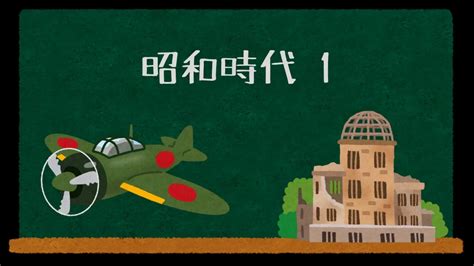 昭和時代 1 社会 歴史 問題集 聞き流し YouTube