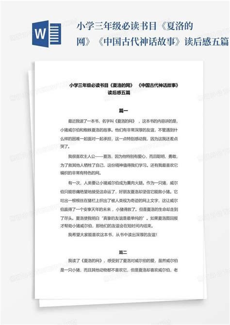 小学三年级必读书目夏洛的网中国古代神话故事读后感五篇Word模板下载 编号qjbmodmj 熊猫办公