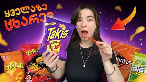 ვსინჯავ ყველანაირ სნექს საქართველოში რომელია საუკეთესო 🥨🍿 Youtube