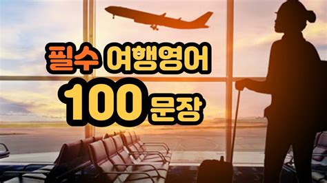 로지스쿨 133 여행가기전 챙겨가는 생존영어 100문장 Youtube