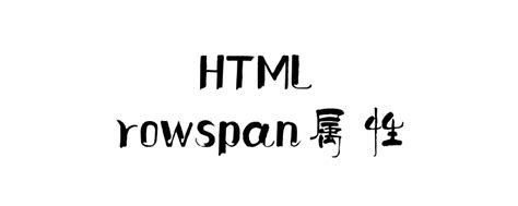 Rowspan属性怎么使用 Html教程 Php中文网
