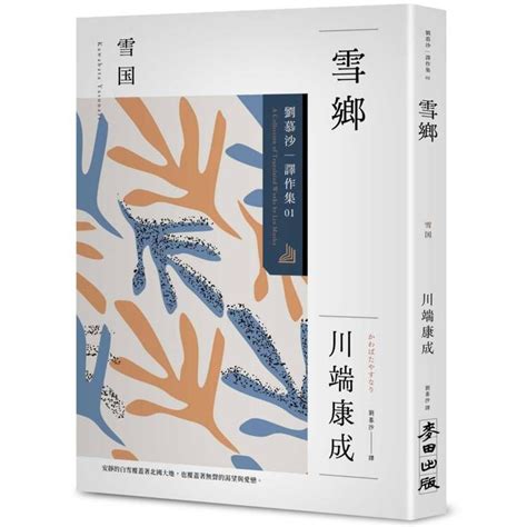 雪鄉：劉慕沙譯作集1 Pchome 24h購物