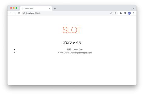 はじめてSvelteを利用する人のためのSvelte入門 アールエフェクト
