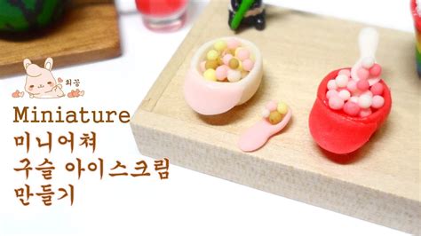 미니어쳐 모자구슬 아이스크림 만들기 Miniature Beaded Ice Cream Youtube