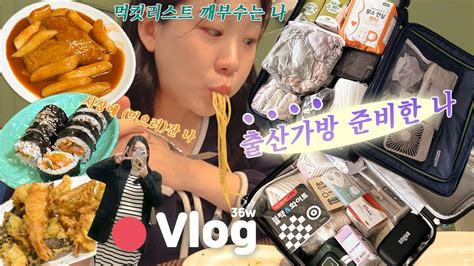 Vlog 36주차 후기 임산부 출산가방 리스트 공유 조치원 세종전통시장 막달 자연관장 💩 소중한 출산 전 스테이크 🥩 Youtube
