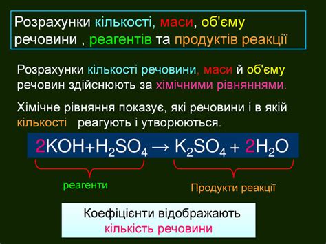 Презентація «Розрахунки за хімічними рівняннями маси обєму кількості речовини реагентів та
