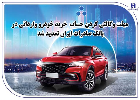 ‌مهلت وکالتی کردن حساب خرید خودرو وارداتی در بانک صادرات ایران تمدید شد ایرنا