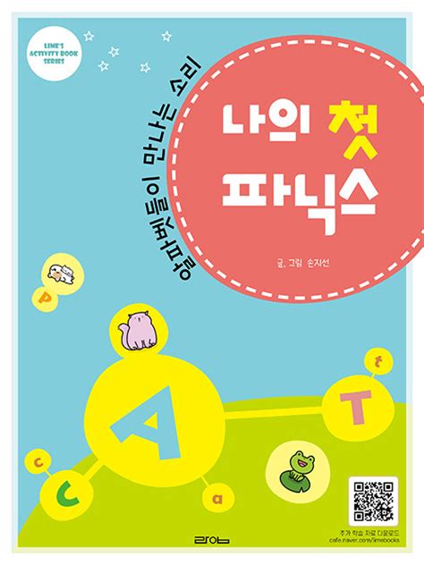 [중고] 나의 첫 파닉스 알파벳들이 만나서 나는 소리 손지선 알라딘