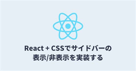 React Cssでサイドバーの表示非表示を実装したいんダ！！！！