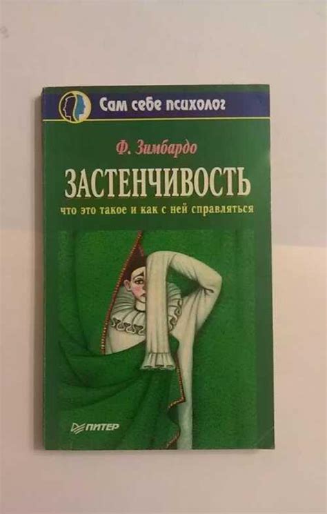 Застенчивость. Ф. Зимбардо Москва | Товары для хобби | Festima.Ru ...