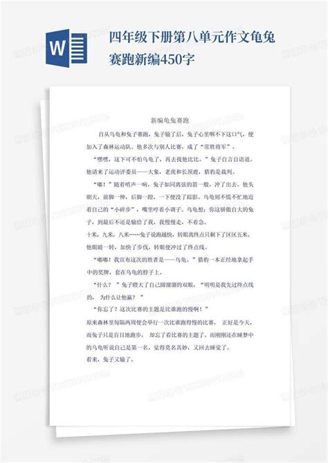 四年级下册故事新编龟兔赛跑450字Word模板下载 编号qdvxdmjw 熊猫办公