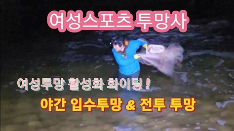 여성스포츠투망 바다뱀잡다 여성투망활성화화이팅 부부스포츠투망 Youtube