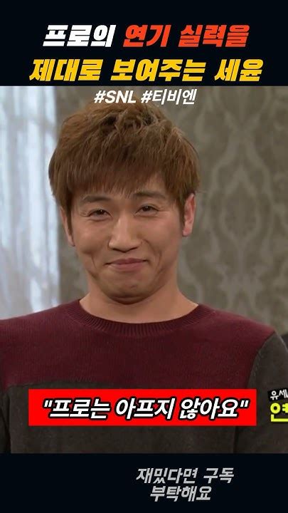 Snl 프로의 연기 실력을 제대로 보여주는 세윤ㅋㅋㅋ Youtube