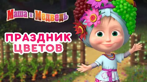 Маша и Медведь 🐻👱‍♀️🌷 Праздник цветов 💐🌹 Сборник самых лучших серий про ...
