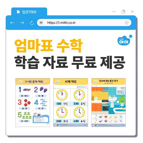 천재교과서 유아 수학 학습지 밀크티아이 ‘엄마표 수학 교구 무료 제공