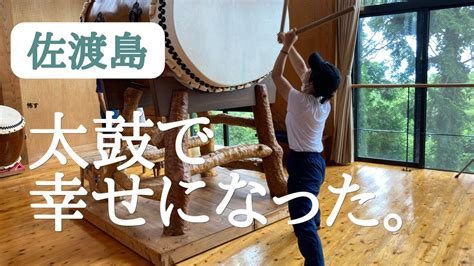 佐渡日本一の和太鼓集団鼓童に教わった結果ハイになりました vlog YouTube