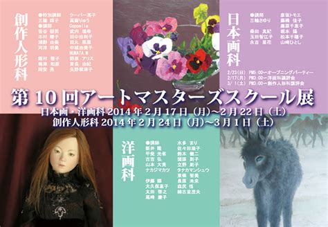 第10回アートマスターズスクール展 人形町ヴィジョンズ