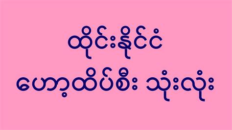 2d 11 10 2024 12 01 သောကြာနေ့မနက်အတွက် ထိုင်းဒိုင်ပိတ် ဟော့ထိပ