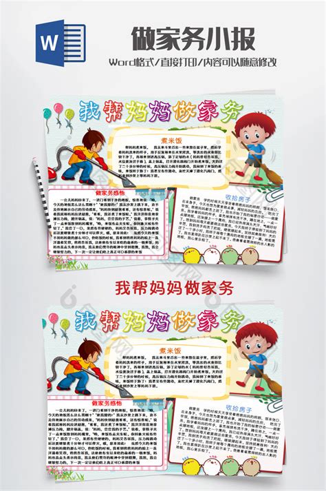 卡通可爱我帮妈妈做家务手抄报word模板下载 包图网