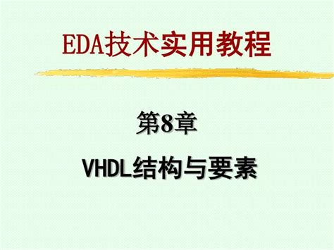 Ppt 第8章 Vhdl 结构与要素 Powerpoint Presentation Free Download Id3817198