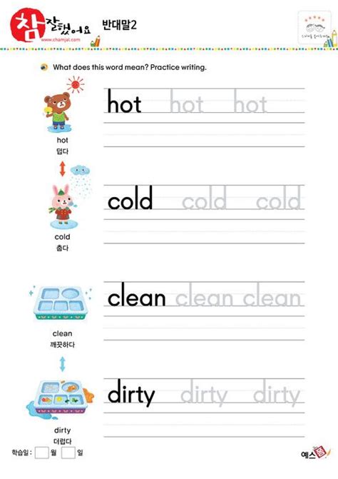 반대말 덥다 춥다 깨끗하다 더럽다 참잘했어요프린트 학습지 2025 영어 단어 배우기 숨은그림찾기