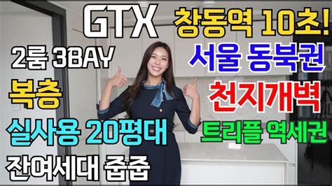 Gtx 창동역 10초 창동 더큐브 아레나 오피스텔 서울동북권 천지개벽 트리플역세권 2룸3베이 미분양 줍줍기회 전매가능 소액