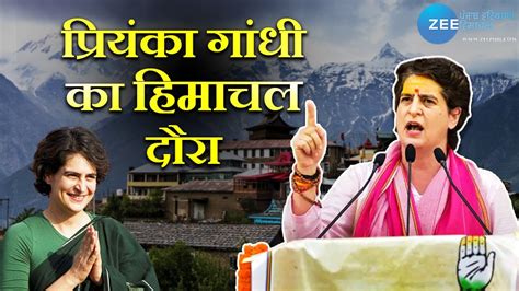 Himachal Assembly Election 2022 Congress Priyanka Gandhi Live Speech In