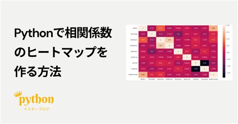 Pythonで相関係数のヒートマップを作る方法 Pythonマスターブログ