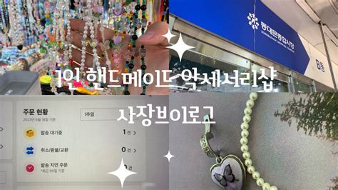 사장 브이로그 1인 사장의 하루일과 Feat 동대문종합시장 주문건 포장 Youtube