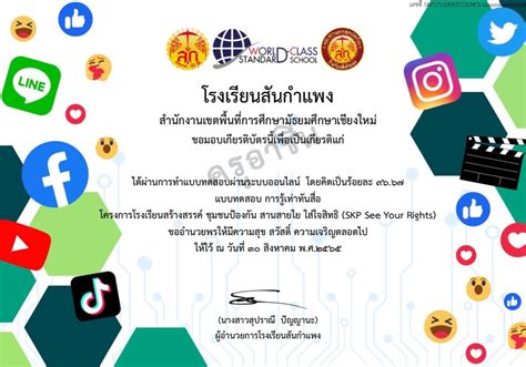 แบบทดสอบออนไลน์ หลักสูตรการรู้เท่าทันสื่อ ผ่านเกณฑ์ 70 รับเกียรติบัตร โดยสภานักเรียนโรงเรียนสัน