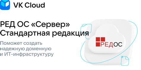 РЕД ОС «Сервер Стандартная редакция оформить подписку на российскую операционную систему