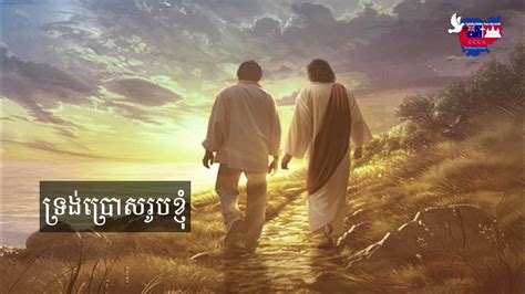 ទ្រង់ប្រុងចាំជួយ ទំនុកខ្មែរបរិសុទ្ធ ច្រៀងដោយ យិន ម៉ានិត Youtube