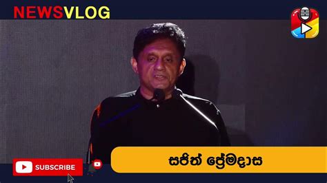 රට ගොඩගන්න තියෙන විකල්පය ගැන සජිත් කිව්වා කතාව Youtube