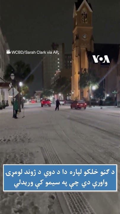 د امریکا په جنوبي ایالتونو کې د ژمي د طوفان د سلو کالو پخوانی ریکارډ مات شوی او سختې واورې شوي